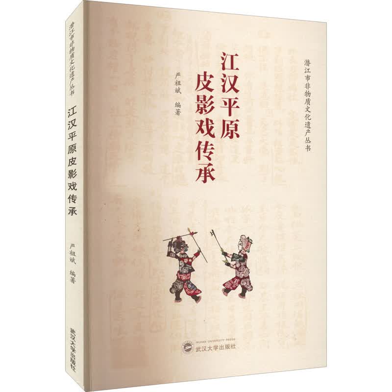 江汉平原皮影戏传承 严祖斌 编 书籍