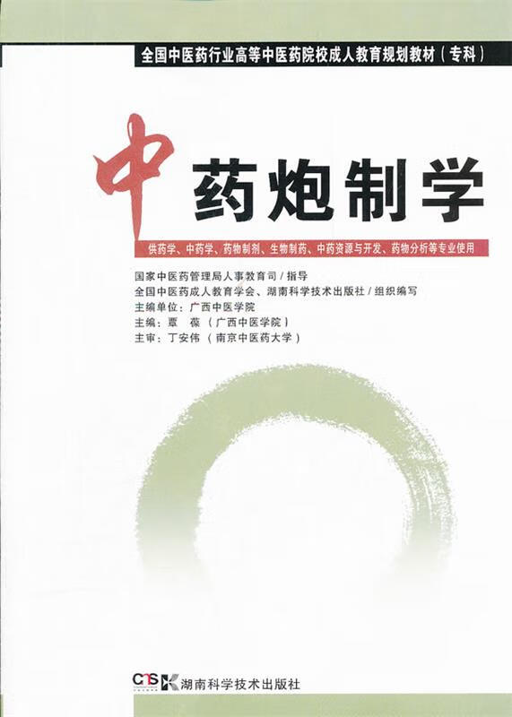 中药炮制学 覃葆主编