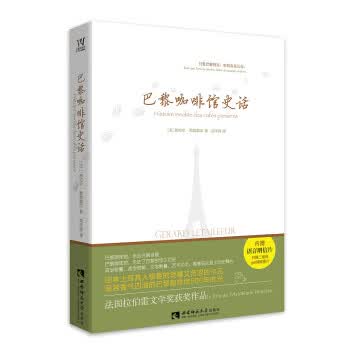 巴黎咖啡馆史话