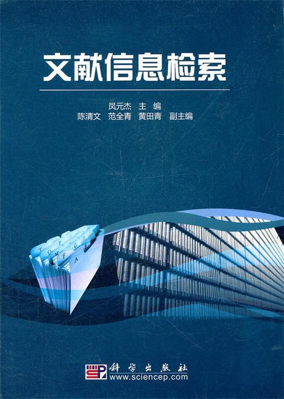 文献信息检索 凤元杰，陈清文，范全青，黄田青 编 科学出版社 9787030263278