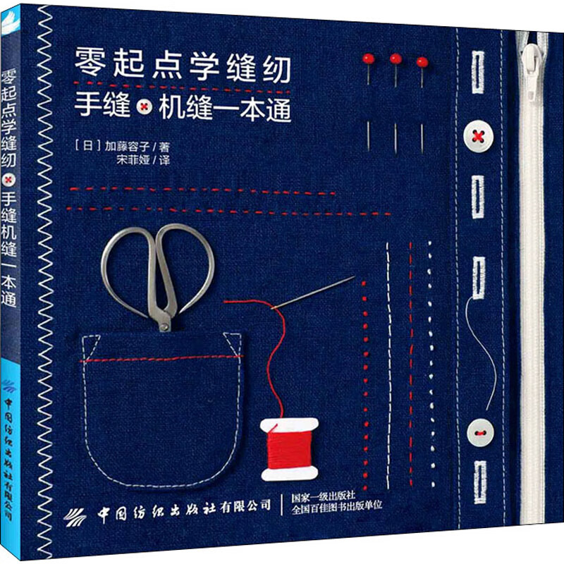 零起点学缝纫 手缝机缝一本通 图书