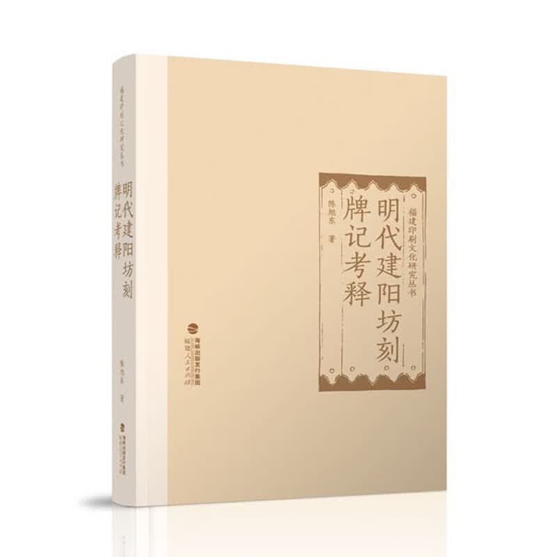 明代建阳坊刻牌记考释9787211088164福建人民
