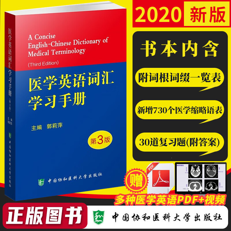 2023全国医学博士英语统考听力一本通蒋跃医学博士英语考研考博统考入学外语考试指南听力练习模拟自测题 医学英语词汇学习手册 第3版