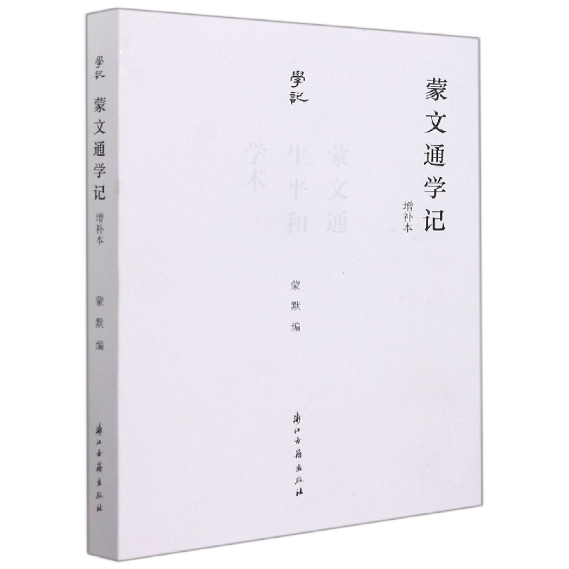 蒙文通学记(增补本)
