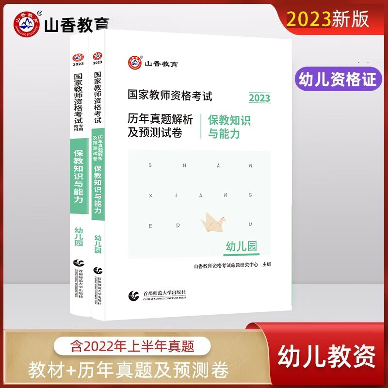 2023年山香教育幼师教师证资格证考试资料用书幼儿园全套国家教资教材幼教历年真题试卷保教 幼儿园保教知识与能力教材+试卷2本