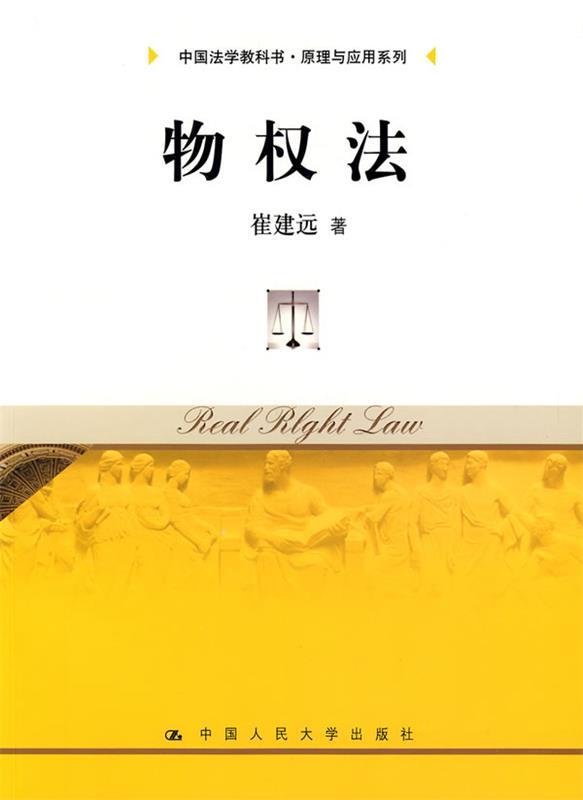 物权法 崔建远 著