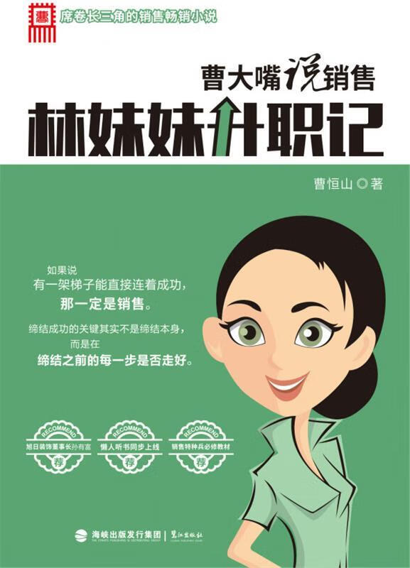 林妹妹升职记 曹恒山 鹭江出版社