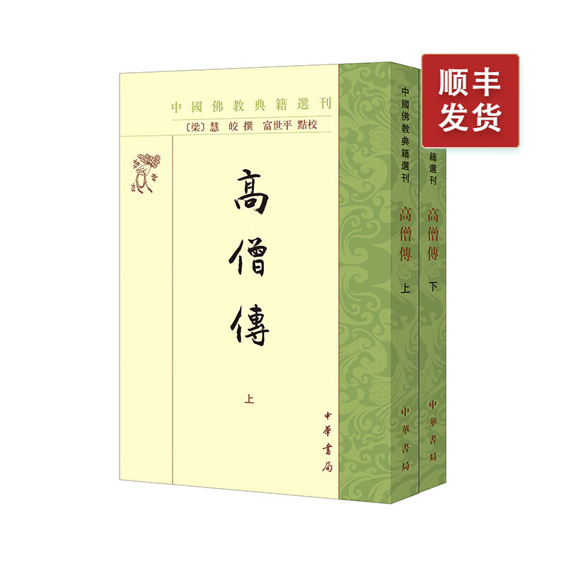 高僧传 中国佛教典籍选刊 中华书局  中华书局