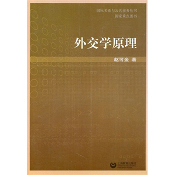 外交学原理【特惠】