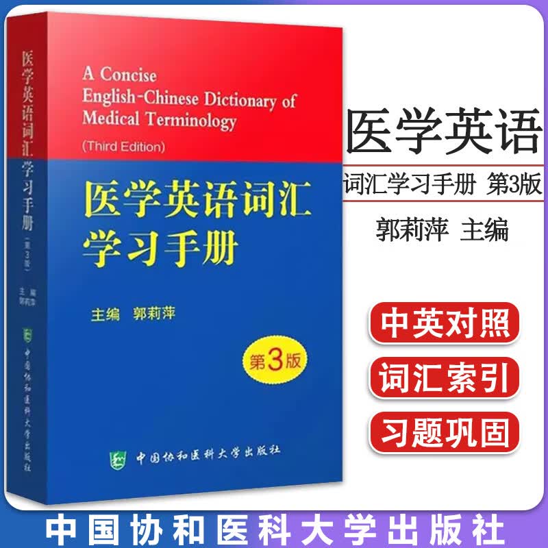 医学英语词汇学习手册 第3版 郭莉萍 专业词典教材医用临床口腔剑桥写作术语学及应用视听说教程  9787567913585