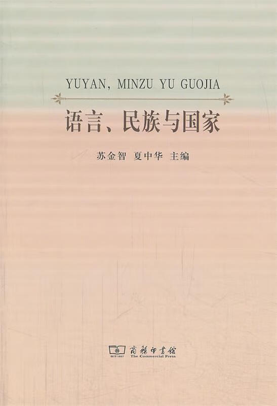 语言、民族与国家