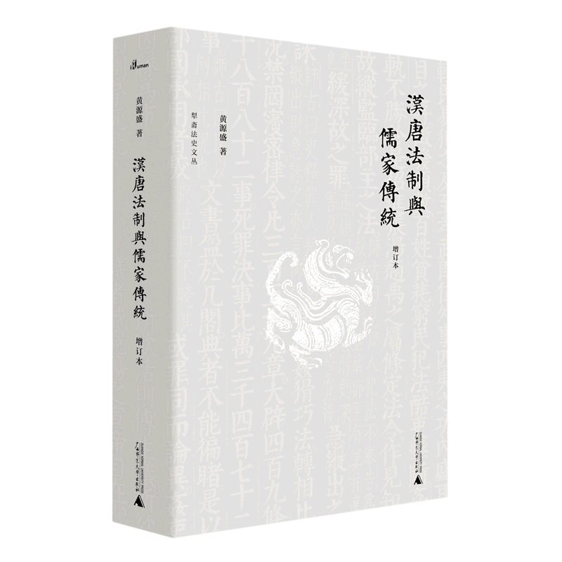 汉唐法制与儒家传统(增订本)(精)/犁斋法史文丛