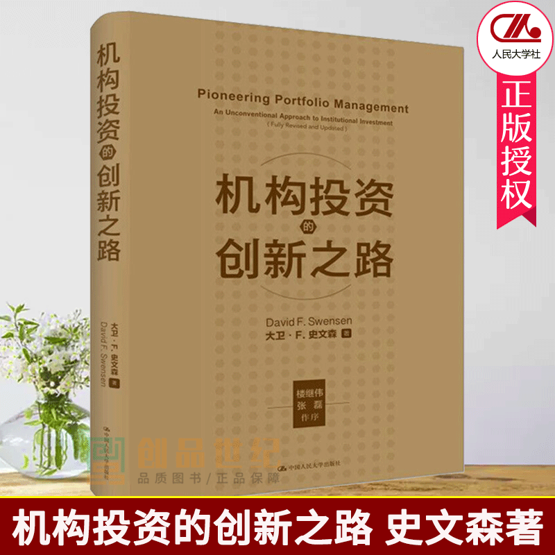 机构投资的创新之路 典藏修订版 2020年新版 机构投资者基金经理
