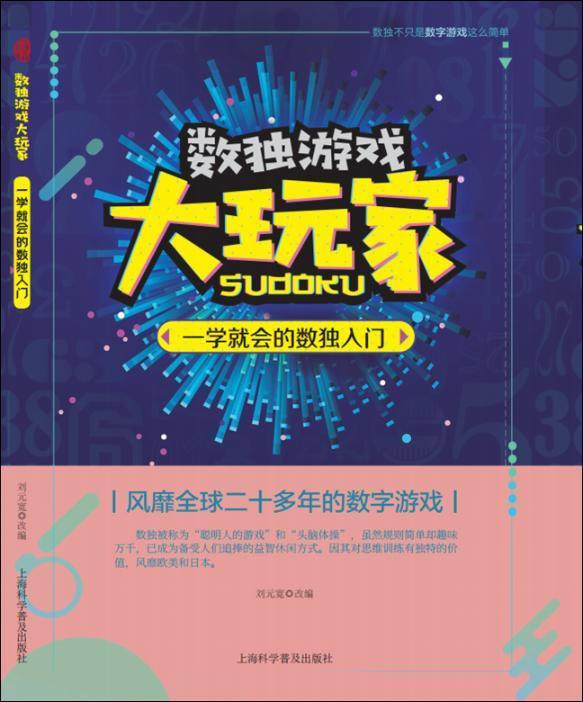 全新 一学就会的数独入门9787542771384 刘元宽改上海科学普及出版社运动/健身智力游戏