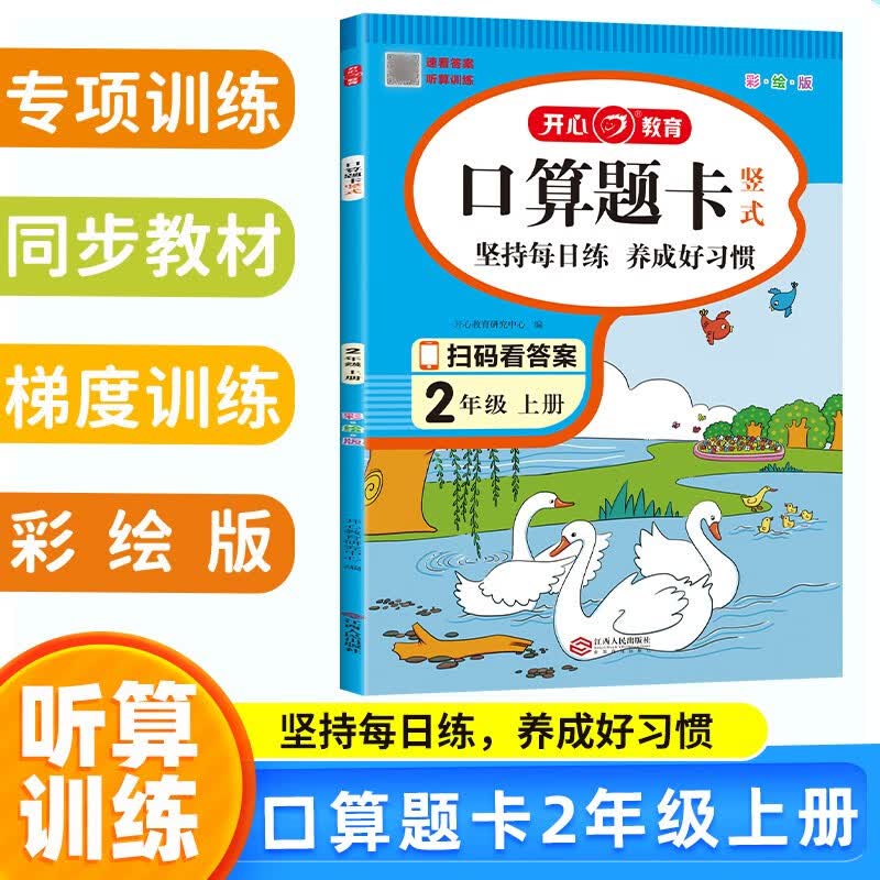 小学生口算题卡竖式二年级上册 2023数学计时测评同步教材思维专项训练 口算速算心算计算能力强化训练