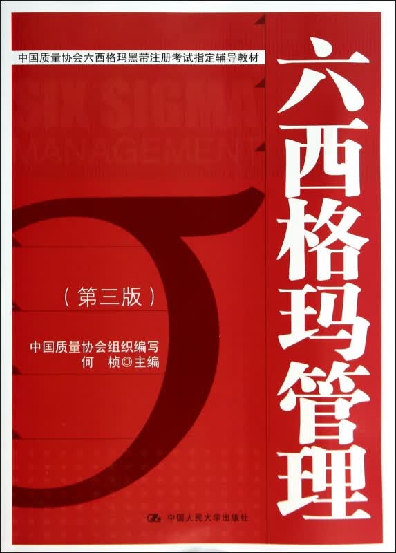 六西格玛管理(第3版中国质量协会六西格玛黑带注册考试指定辅导教材)