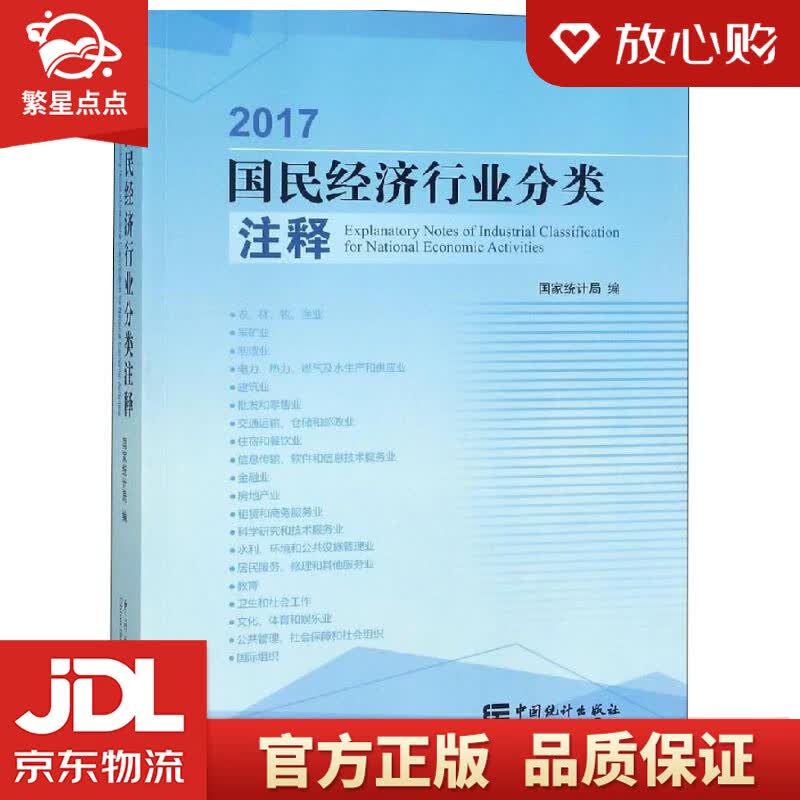 2017国民经济行业分类注释 国家统计局 编 中国统计出版社