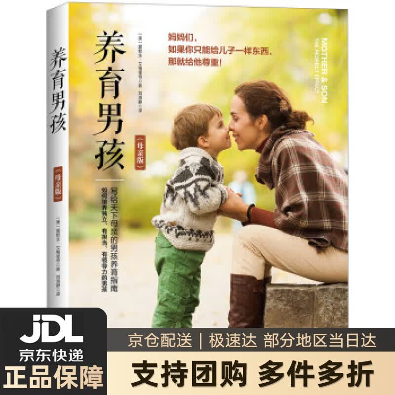 【 送货上门】养育男孩（母亲版）