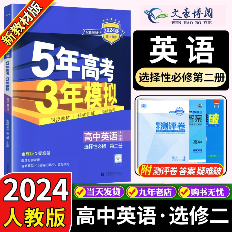 高二上新教材】2024版五年高考三年模拟53高中数学物理化学生物政治历史地理选择性必修一1人教版选修一同步练习五三 英语选择性必修二