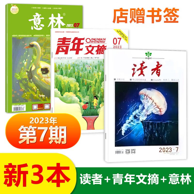 现货 意林/青年文摘/读者杂志 3本新刊打包 2023年4月上第7期