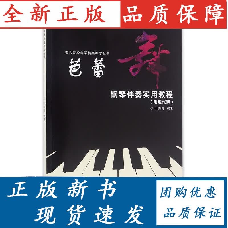 芭蕾舞钢琴伴奏实用教程/综合院校舞蹈精品教学丛书