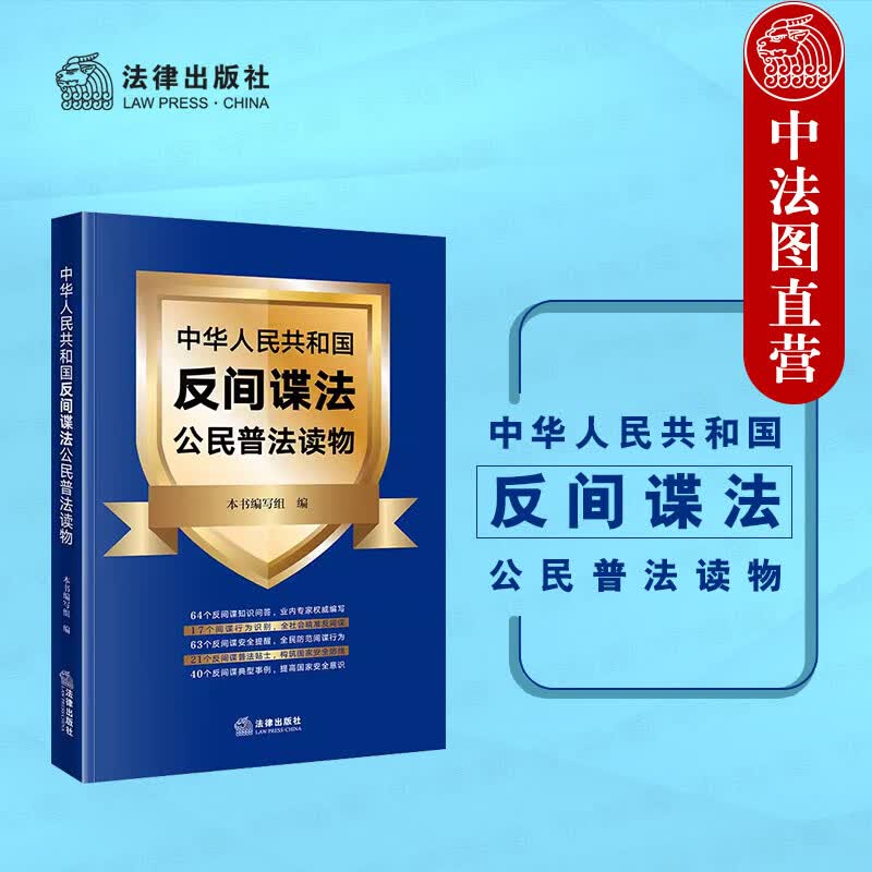 中华人民共和国反间谍法公民普法读物 法律出版社 法律知识普及读物 间谍行为识别 反间谍安全提醒 普法贴士 典型事例