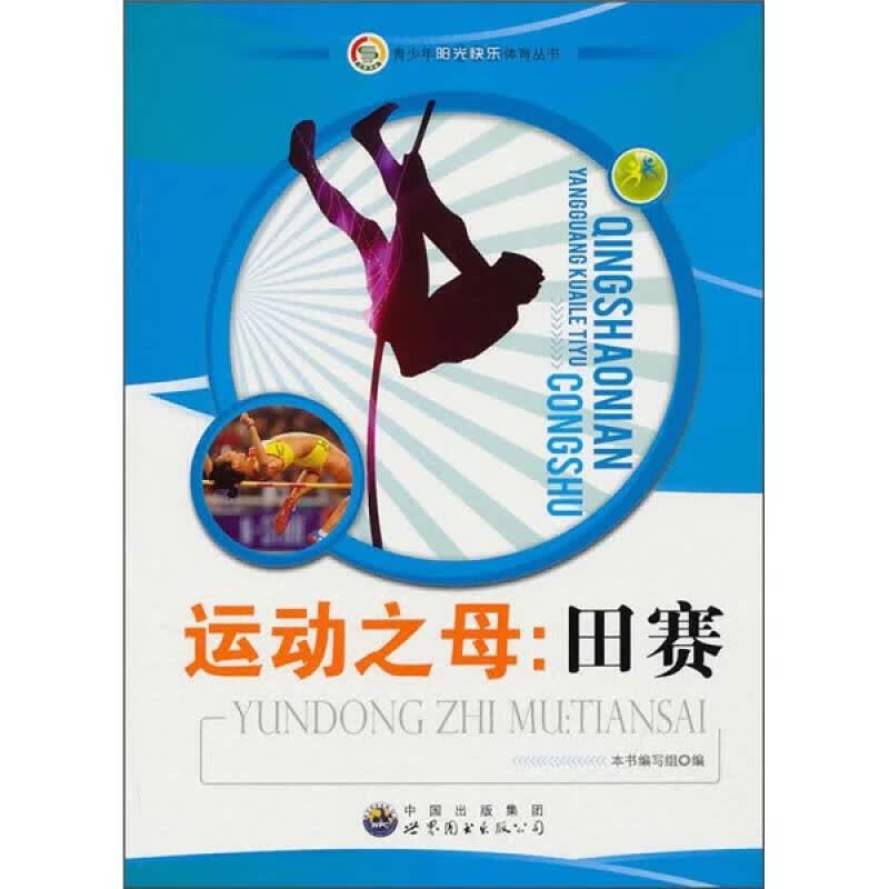 运动之母 田赛【好书】