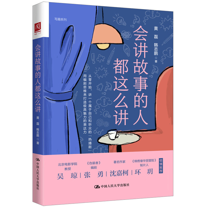 书籍 会讲故事的人都这么讲 黄磊中国人民大学出版社