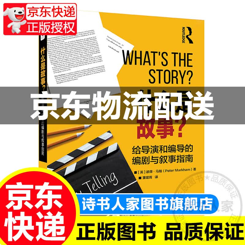 什么是故事 给导演和编导的编剧与叙事指南