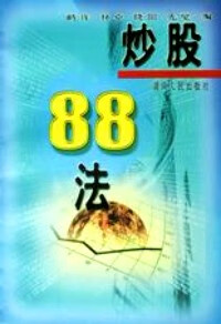 【书】炒股88法