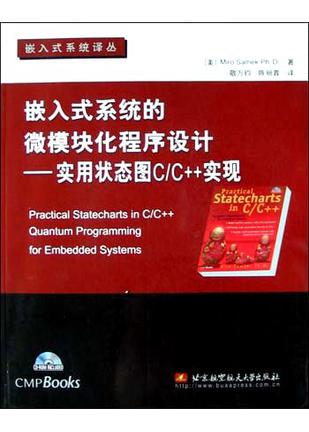 嵌入式系统的微模块化程序设计 实用状态图C C实现【特惠】