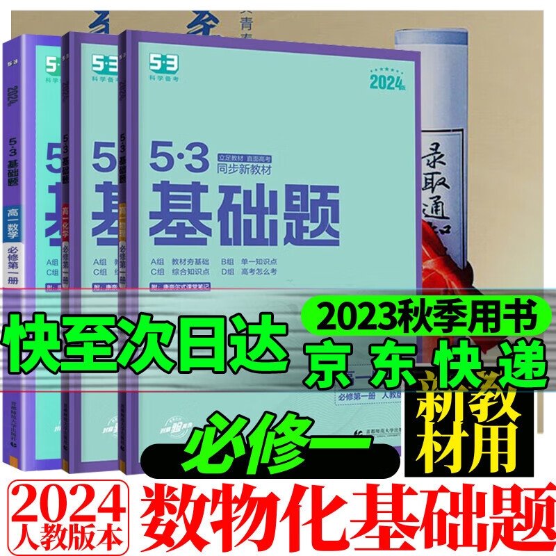 2024五三53基础题必修一新教材高一高中必修第一1册53模拟真题 数物化人教