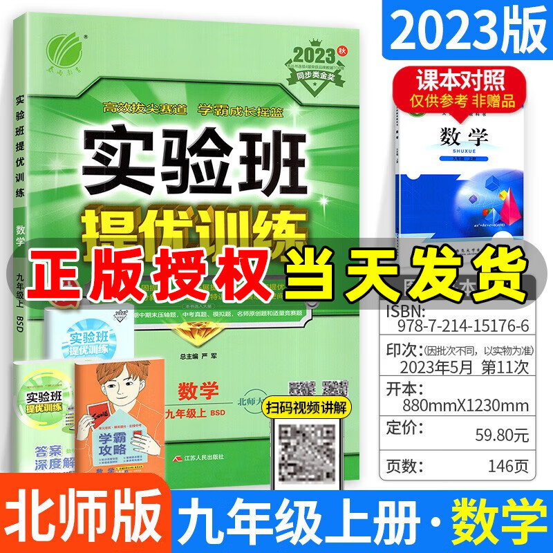 2024新版实验班提优训练九年级上册语文数学英语物理化学政治历史科学初三9年级上册教材同步练习册实验班期末尖子生提优训练 九年级上册【数学】北师版