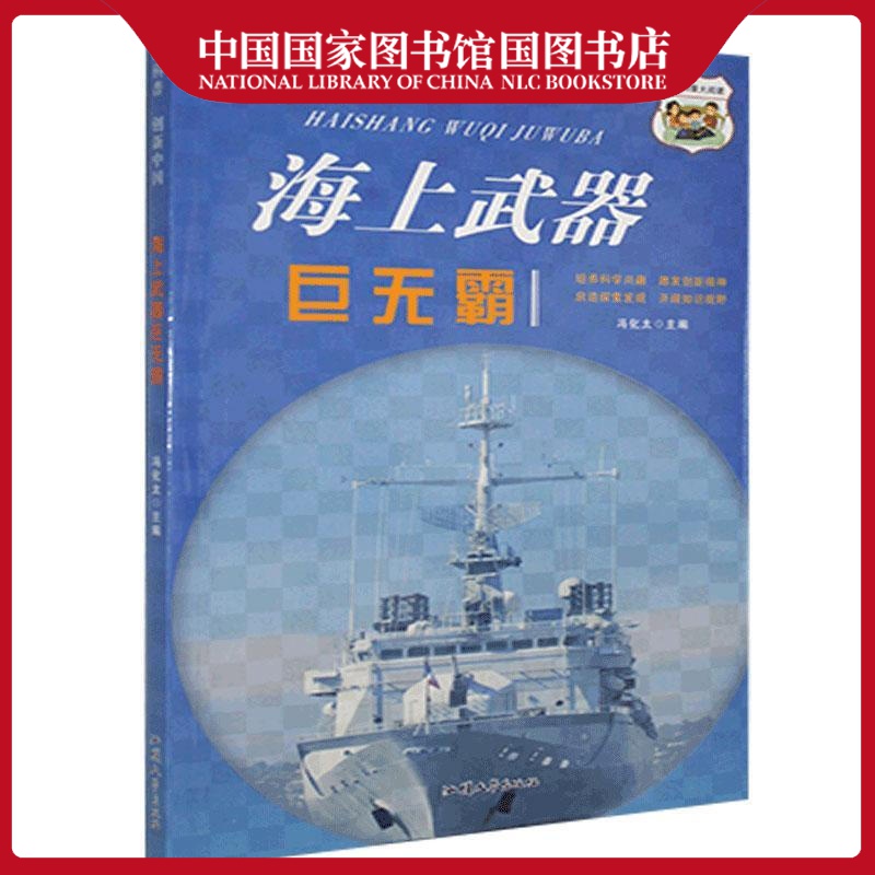海上武器巨无霸冯化太政治/军事9787565837050