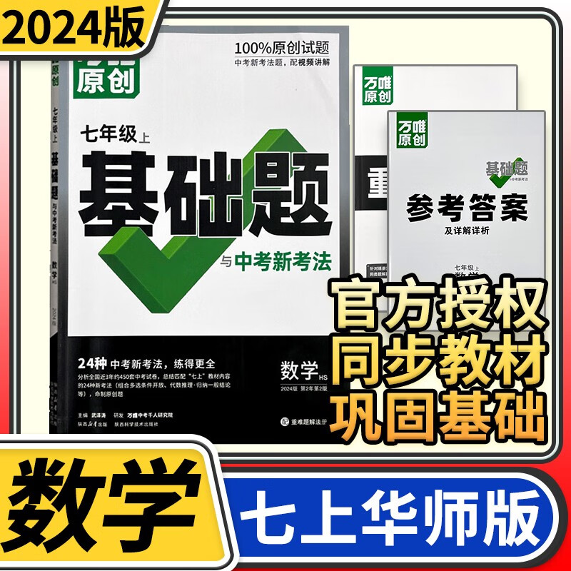 【科目自选】2023-2024万唯中考基础题七年级 初中初一原创试题专题训练真题模拟试题重难题解法练习册辅导总复习万维资料书 七年级上册数学华师大版