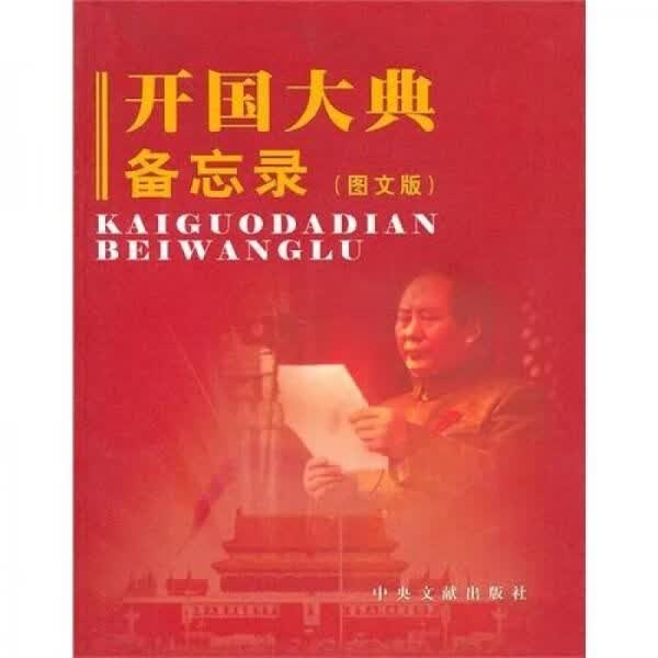 开国大典备忘录图文版9787507328202