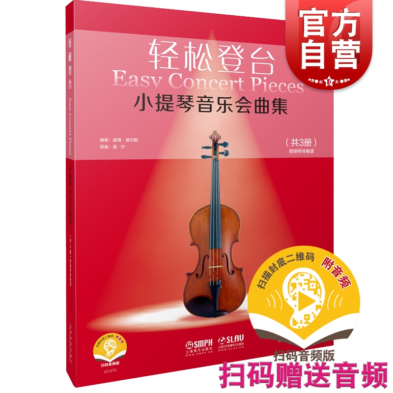轻松登台小提琴音乐会曲集共3册附音频 彼得莫尔斯 编 高宁 译  上海音乐出版社