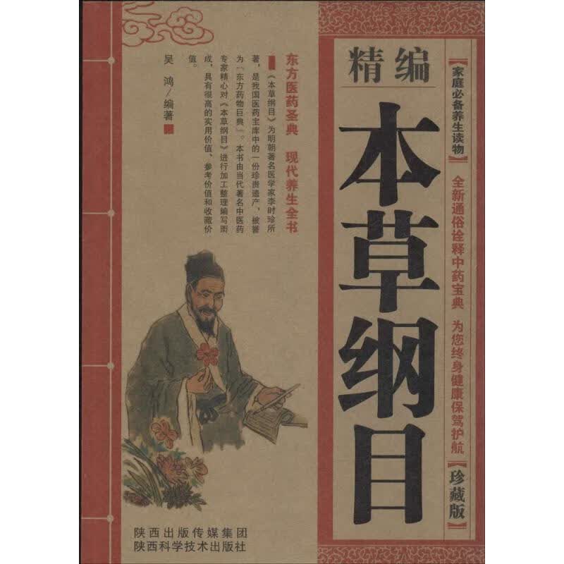 精编本草纲目(珍藏版)