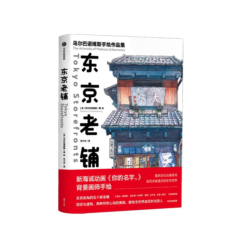 东京老铺乌尔巴诺维斯