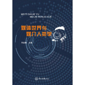 媒体世界与媒介人类学
