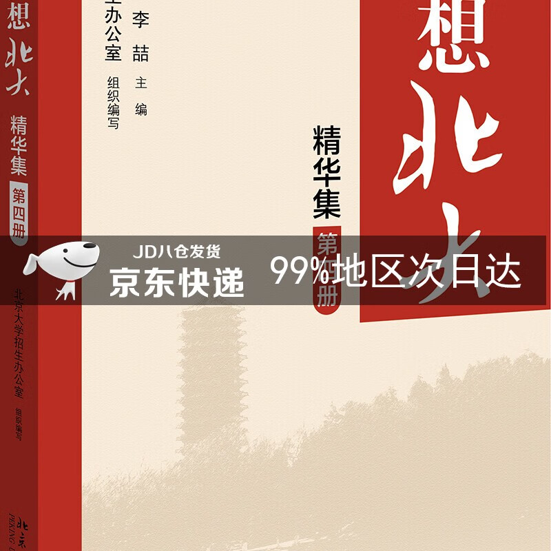 梦想北大精华集（第四册）