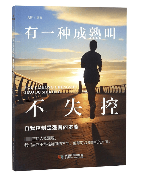 有一种成熟叫不失控