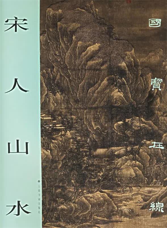 国宝在线：宋人山水