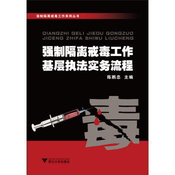 强制隔离戒毒工作系列丛书:强制隔离戒毒工作基层执法实务流程 陈鹏忠 编 9787308113243【
