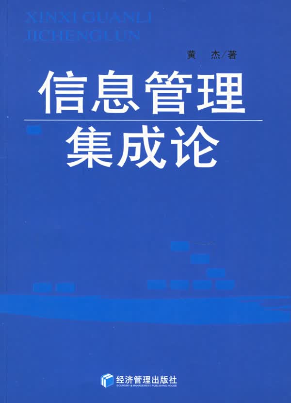 信息管理集成论 黄杰 著