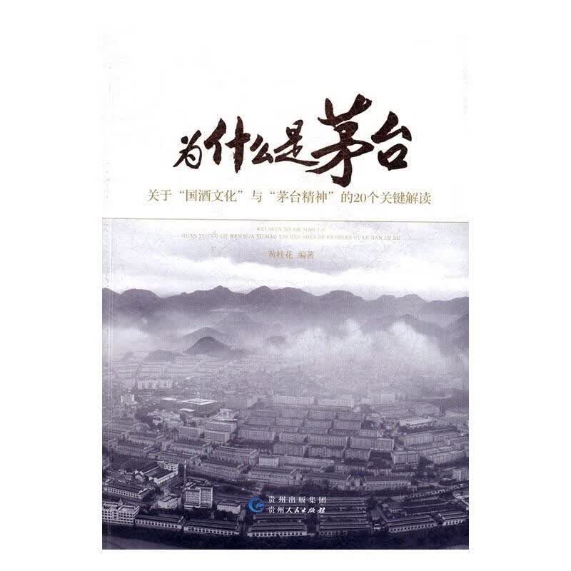 为什么是茅台:关于国酒文化与茅台精神的20个关键解读