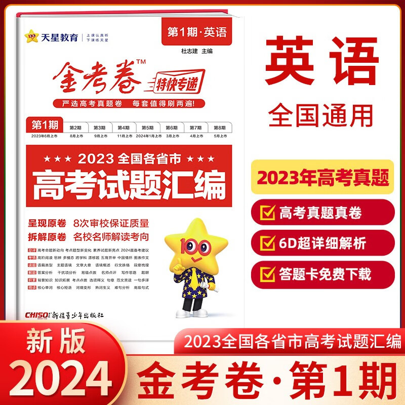 2023年高考真题 天星教育2024高考金考卷特快专递第一期特刊全国各省市高考真题汇编第1期 英语