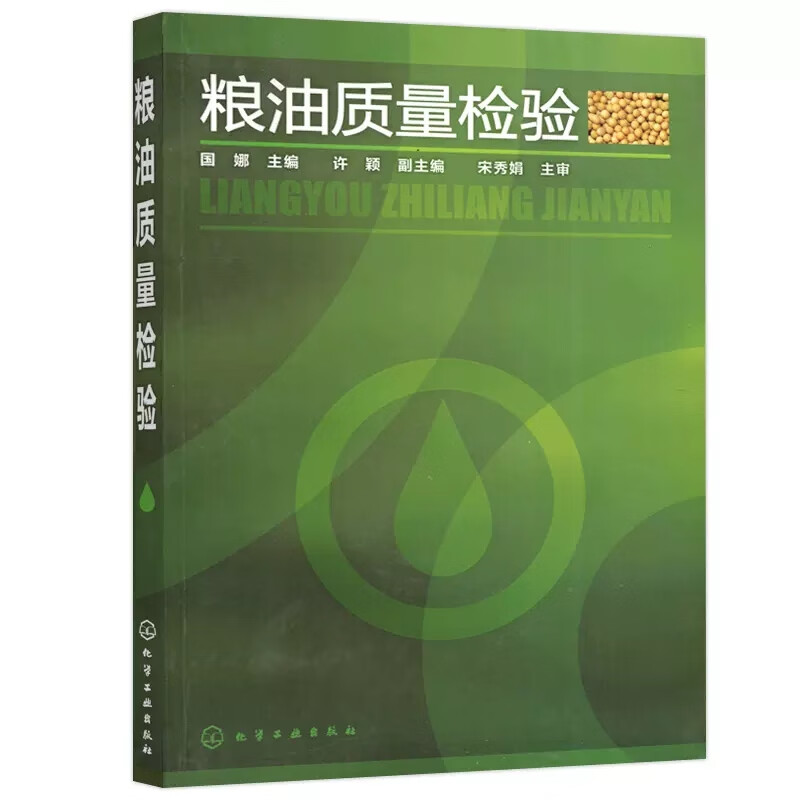 粮油质量检验 粮食食用油安全质量检测标准书籍 粮油安全生产制作制造工艺书 专业粮油品质检验与分析书籍