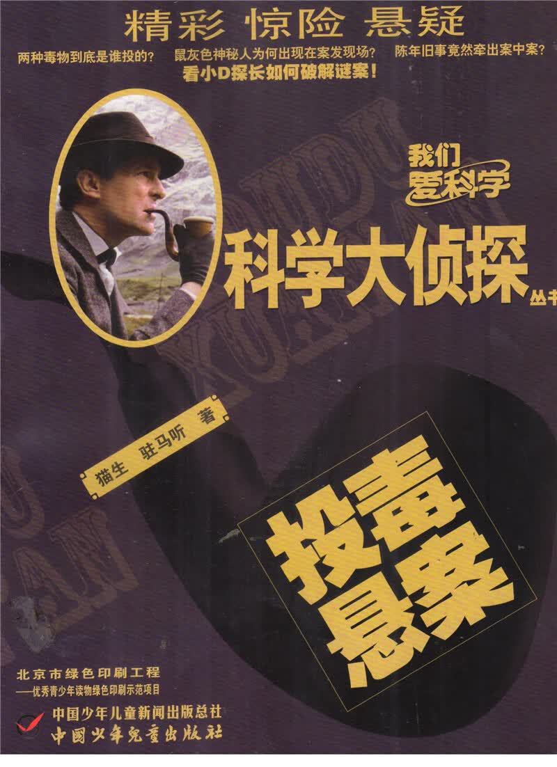 科学大侦探（2019年10月号）【好书】