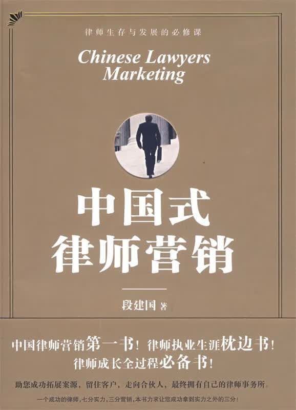 中国式律师营销 段建国 著 法律出版社
